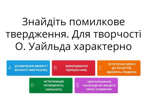 Copy Of О Уайльд Портрет Доріана Грея Вікторина