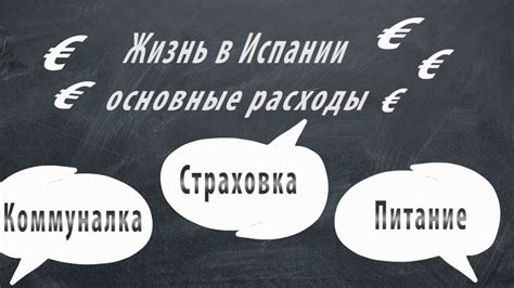 Жизнь в Испании Основные расходы на проживание в Испании Youtube