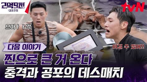[다음이야기] 숨막히는 데스매치 사랑의 호흡을 시작하겠습니다 2억9천 결혼전쟁 Youtube