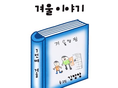 겨울 이야기 참솔쌤