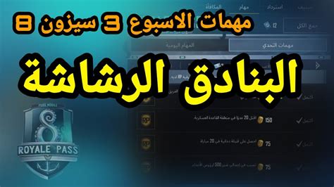 شرح مهمات الرويال باس الاسبوع الثالث الموسم الثامن البنادق الرشاشة ببجي
