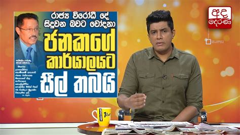 ජනකගේ කාර්යාලයට සීල් තබයි Youtube