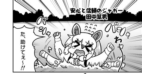 けものフレンズ ジャガーさん合同誌に参加しました 田中草男のイラスト Pixiv