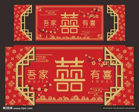 中式婚礼背景舞台 屏风 喜字设计图 花边花纹 底纹边框 设计图库 昵图网