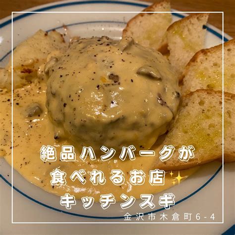 金沢グルメ♡石川グルメ 【キッチンスギ】 やきとり横町にあるカウンター6席の小さなイタリアン ´ ` 肉々しいハンバーグに