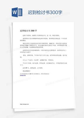 检讨书300字Word模板下载 熊猫办公