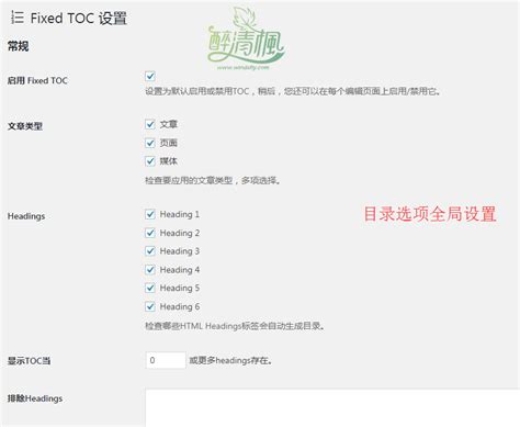 Wordpress目录插件 Fixed Toc汉化 更新至 V3127 醉清枫