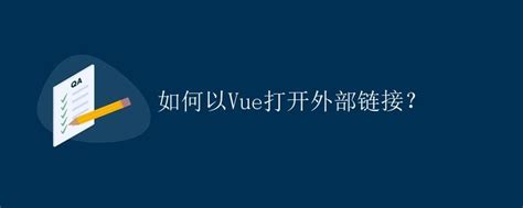 如何以vue打开外部链接？极客教程