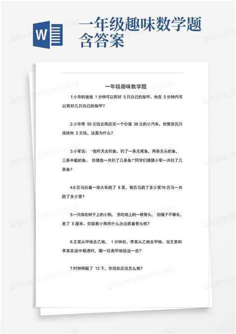 一年级趣味数学题含答案word模板下载 编号lrgapzvk 熊猫办公
