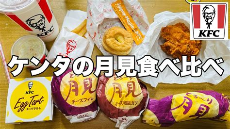 【モッパン】ケンタッキーの月見から始まる月見シーズン Youtube