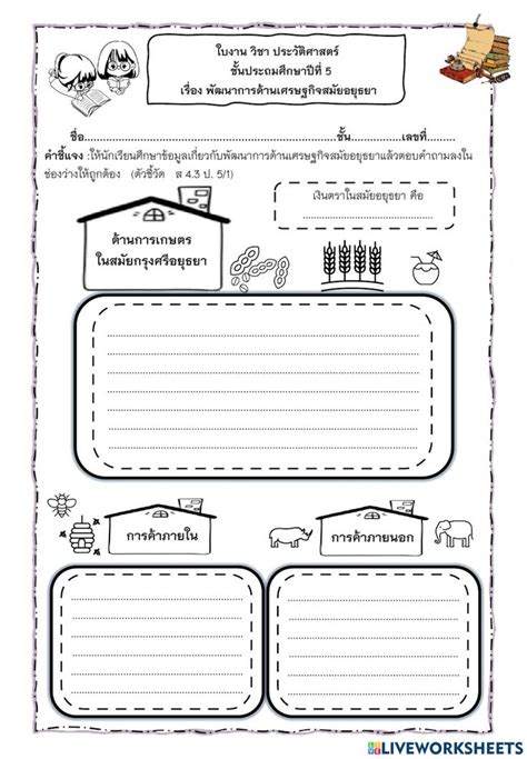 ใบงานเรื่องการพัฒนาการด้านเศรษฐกิจสมัยอยุธยา Worksheet แบบฝึกหัด