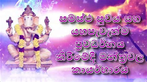 සමස්ථ සුවය සහ යහපැවැත්ම ප්‍රවර්ධනය කිරීමේදී මන්ත්‍රවල කාර්යභාරය Youtube