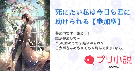 死にたい私は今日も君に助けられる【参加型】 全3話 【連載中】（凪 霧 紫 音 愛 し て る 同 盟 さんの小説） 無料スマホ
