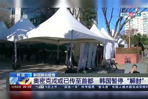 韩国新冠肺炎疫情：奥密克戎或已传至首都 韩国暂停“解封”密克疫情首都