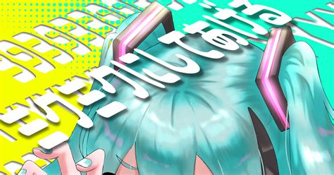 初音ミク みっくみくにしてあげる♪ 渋井さんのイラスト Pixiv
