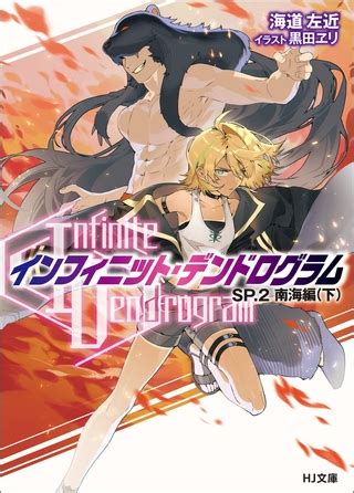 インフィニットデンドログラム SP 南海編下 海道左近 黒田ヱリ ホビージャパン HJ文庫 マンガを無料で読むなら試し読みするなら国内最大級の漫画電子書籍