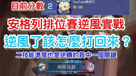 【傳說對決｜安格列】安格列排位賽實戰解說，在前期就1：6的情況下要怎麼翻盤？隊友的角色又被對面壓制很痛苦，這期影片將會跟大家解說該怎麼打