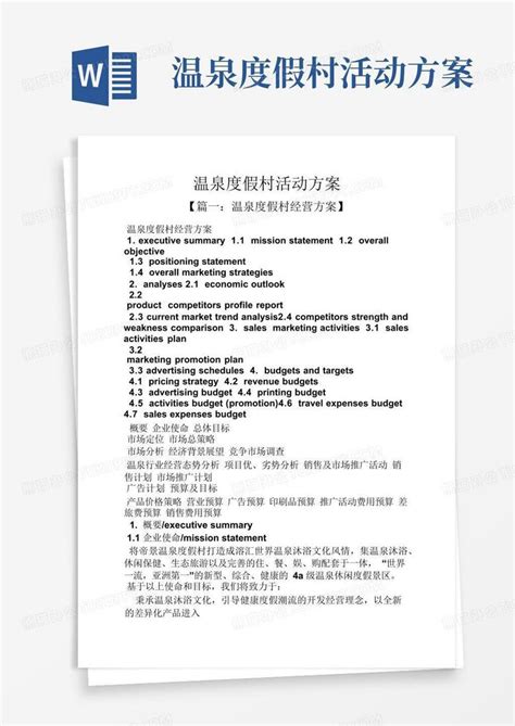 温泉度假村活动方案word模板下载编号qnxrmrvm熊猫办公