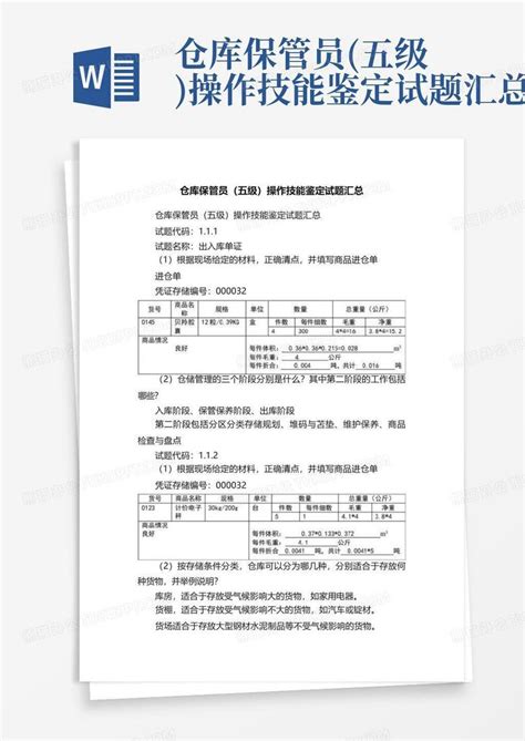 仓库保管员五级操作技能鉴定试题汇总word模板下载编号qdokaooz熊猫办公