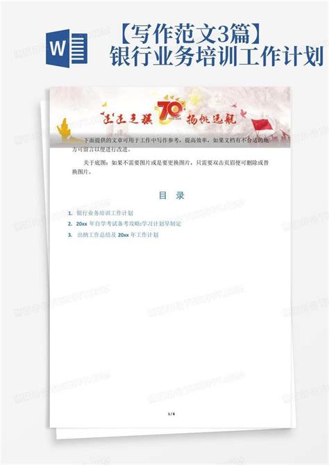写作范文3篇银行业务培训工作计划Word模板下载 编号qvmjvxva 熊猫办公