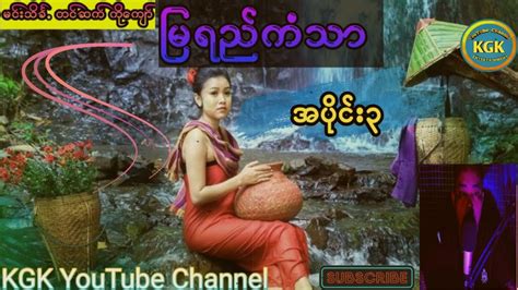 မောင်ကံသာ အပိုင်း ၃ Youtube
