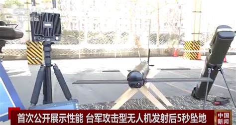 首次公开展示性能！台军攻击型无人机发射后5秒坠地腾讯新闻