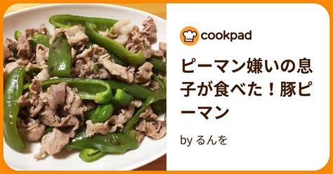 ピーマン嫌いの息子が食べた！豚ピーマン By るんを 【クックパッド】 簡単おいしいみんなのレシピが396万品