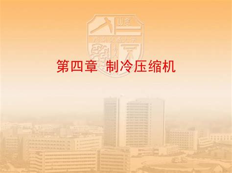 第四章 制冷压缩机word文档在线阅读与下载无忧文档