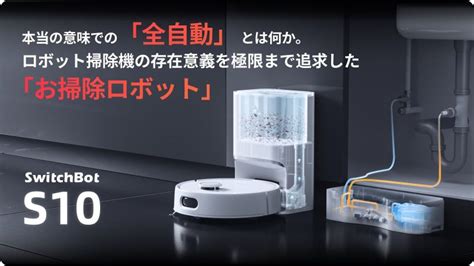 Switchbot、給水・排水も自動化した”ガチな全自動ロボット掃除機”を発表 It News