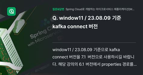 Window11 23 08 09 기준 Kafka Connect 인프런 커뮤니티 질문and답변