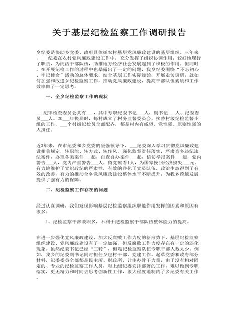 关于基层纪检监察工作调研报告下载 Lfppt