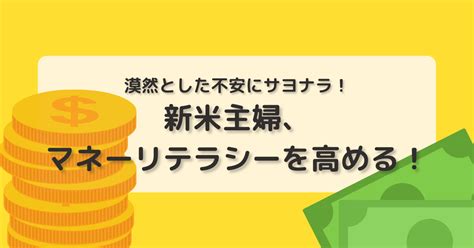 主婦だからこそマネーリテラシーを高める！方法やメリットも紹介！ アンブログ