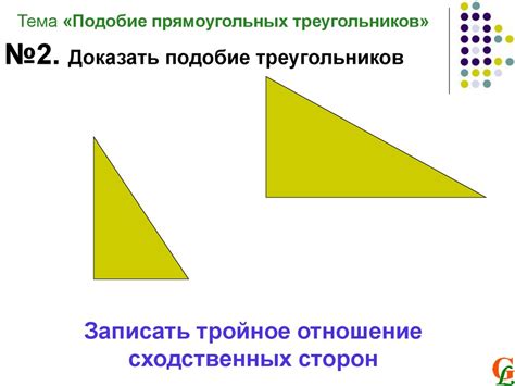 Подобие прямоугольных треугольников презентация онлайн