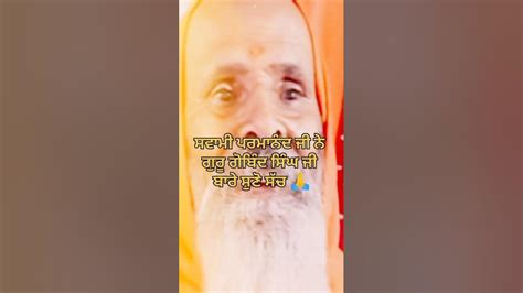 ਸਵਾਮੀ ਪਰਮਾਨੰਦ ਜੀ ਨੇ ਗੁਰੂ ਗੋਬਿੰਦ ਸਿੰਘ ਜੀ ਬਾਰੇ ਸੁਣੋ ਸੱਚ 🙏waheguru
