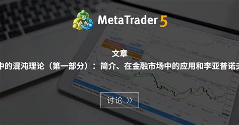 文章 交易中的混沌理论（第一部分）：简介、在金融市场中的应用和李亚普诺夫指数 文章，程序库评论 Mql5 算法交易论坛