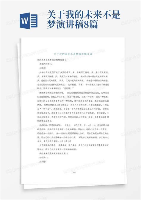 关于我的未来不是梦演讲稿8篇word模板下载编号lvznpprd熊猫办公