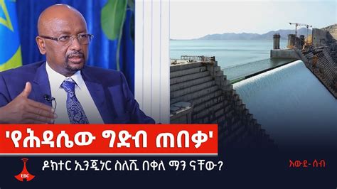 አውደ ሰብ የሕዳሴው ግድብ ጠበቃ ዶክተር ኢንጂነር ስለሺ በቀለ ማን ናቸው Etv Ethiopia