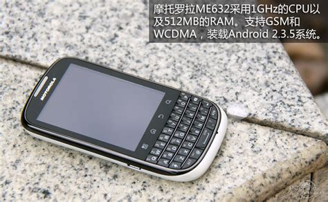 1ghz全键盘直板手机 摩托罗拉me632图赏 图赏手机 太平洋电脑网