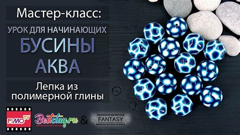 Мастер класс Бусины Аква из полимерной глины Fimo Polymer Clay