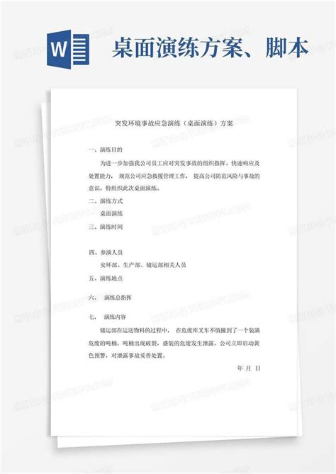 桌面演练方案、脚本word模板下载 编号lvvzxddo 熊猫办公