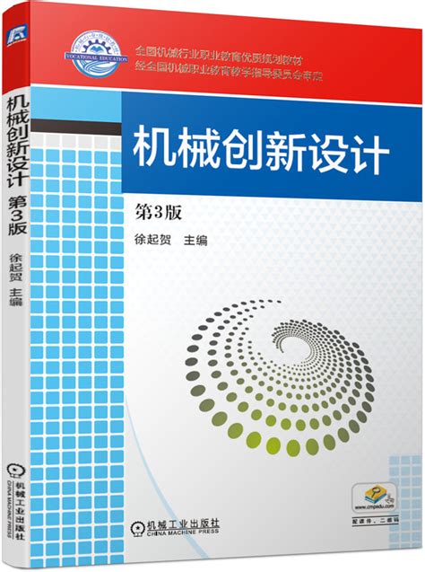 机械创新设计 第3版——徐起贺 主编 机械工业出版社