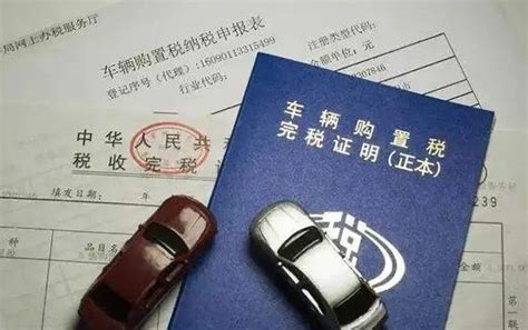 买车一定要交购置税吗？ 有驾
