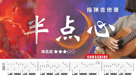 我花开后百花杀草蜢 半点心夏花网剧中最上头的插曲古早又热烈的感觉简直让人欲罢不能指弹吉他谱 五线谱 TAB 好听易弹