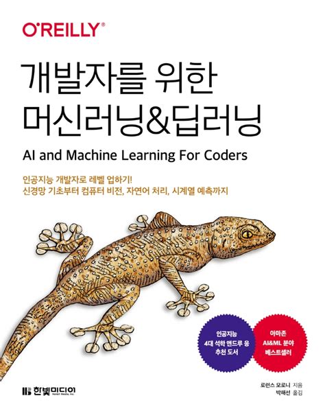 개발자를 위한 머신러닝and딥러닝 텐서 플로우 블로그 Tensor ≈ Blog