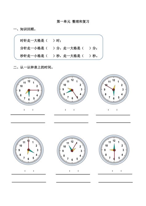 第一单元时、分、秒（同步练习） 三年级上册数学人教版（无答案） 21世纪教育网