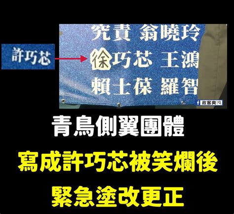 政客爽 是這樣啦，我剛剛看直播發現青鳥側翼團體寫錯徐巧芯的名字後，緊急塗改更正。