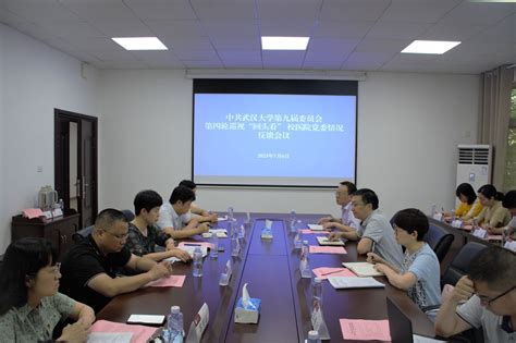武汉大学党委巡视办