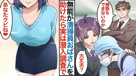 【漫画】職場で無能扱いの俺が清掃員の地味おばさんを助けたら…実は美人女社長で「あなたクビね」潜入捜査の変装を解いた後に親会社にスカウトされて