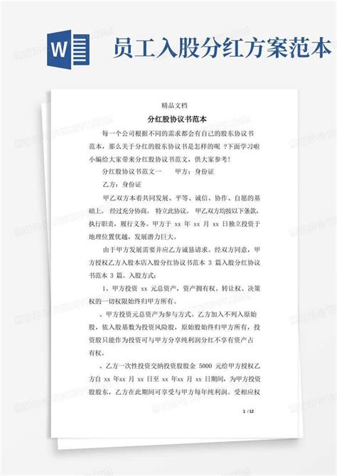 分红股协议书范本word模板下载熊猫办公