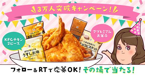 その場で当たる！3万人突破お祝い抽選キャンペーン！